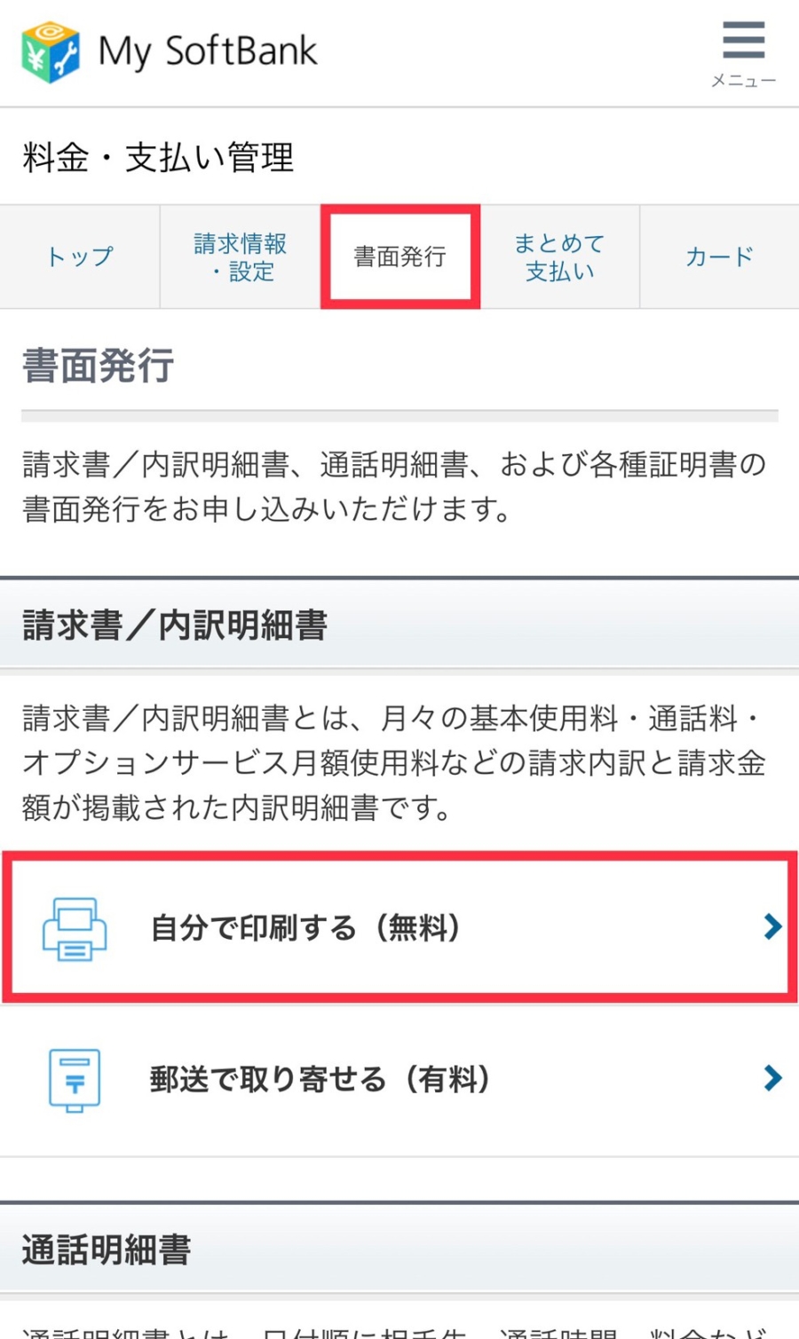 【SoftBank】料金明細書の発行方法 | 株式会社携帯見直し本舗