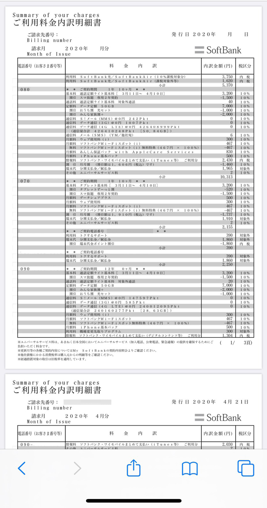 【SoftBank】料金明細書の発行方法 | 株式会社携帯見直し本舗